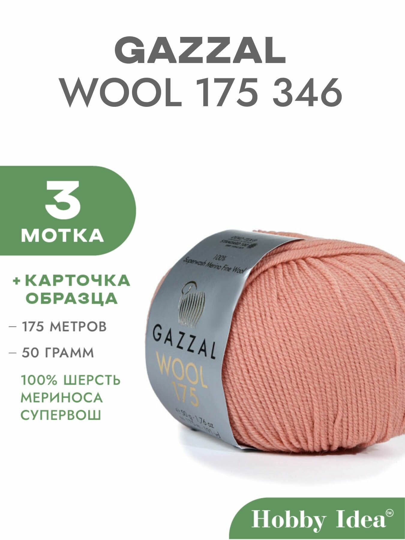 Пряжа Gazzal Wool 175 346 Розовый персик 3 мотка (Нить мериносовая Газзал Вул 175)