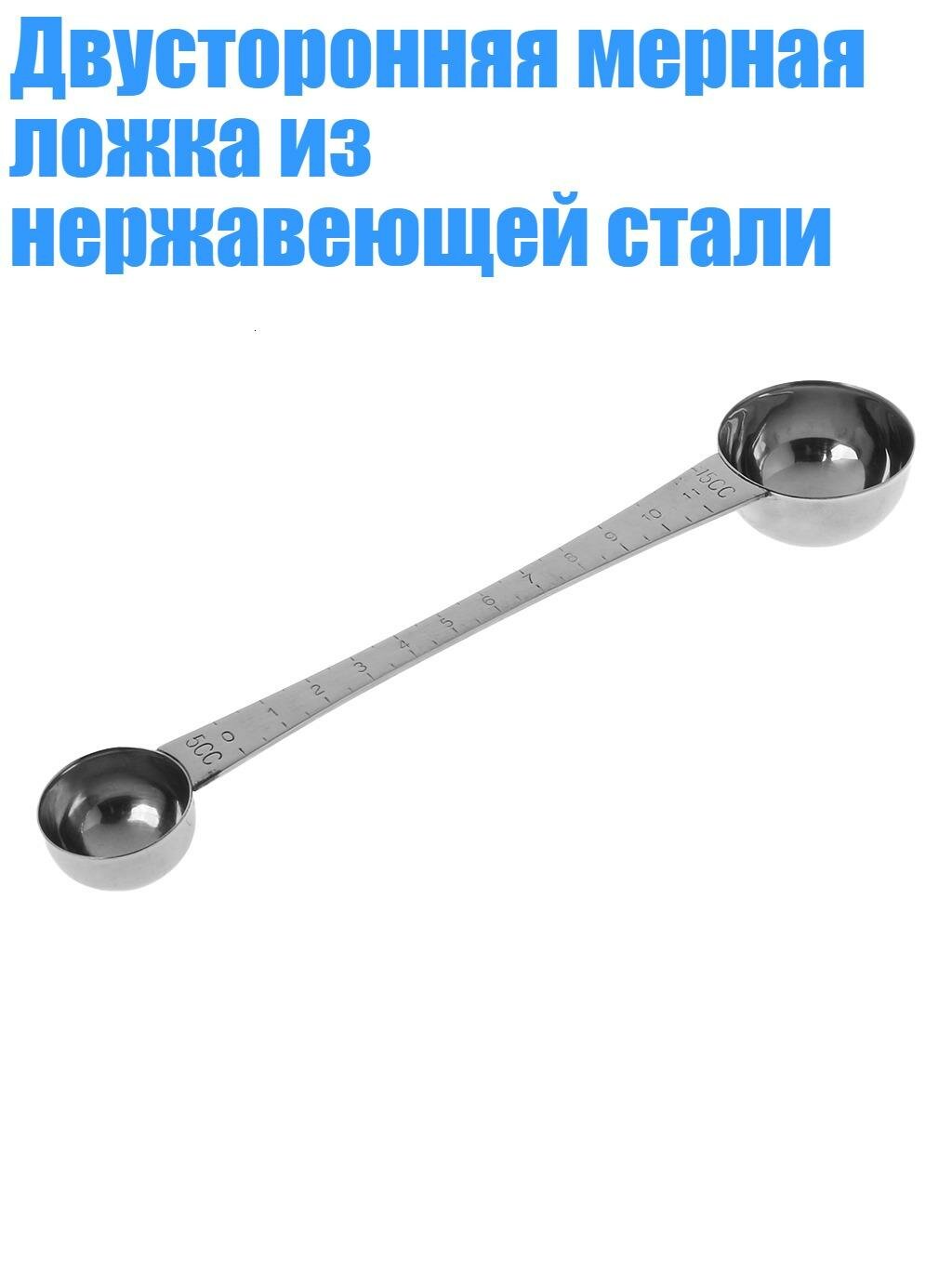 Двусторонняя мерная ложка из нержавеющей стали, Серебро