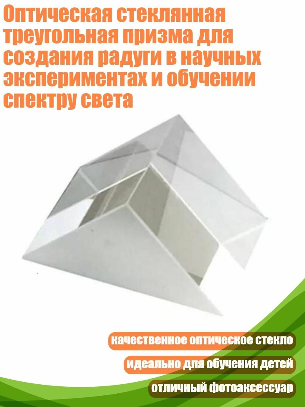 Оптическая стеклянная треугольная призма для создания радуги в научных экспериментах и обучении спектру света