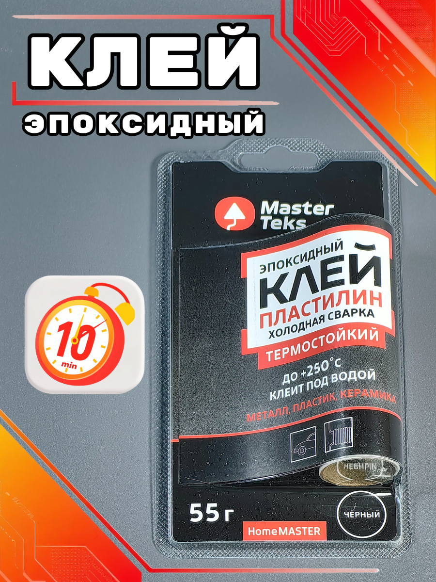 Клей пластилин эпоксидный термостойкий холодная сварка MasterTeks, черный, 55г