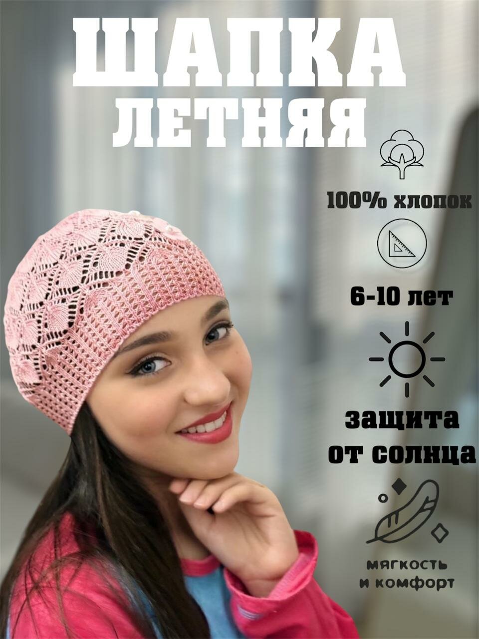 Шапка-бини Весна-лето для девочек