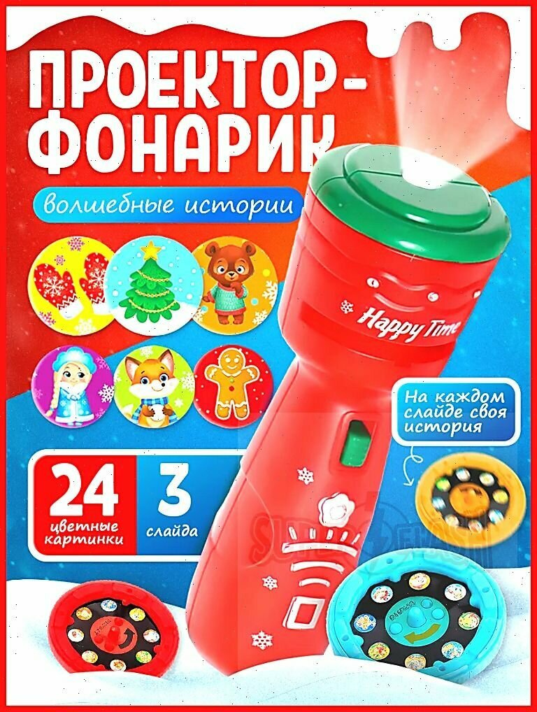 Проектор детский "Волшебные истории", в комплекте 3 слайда / Проектор для детей / Фонарик