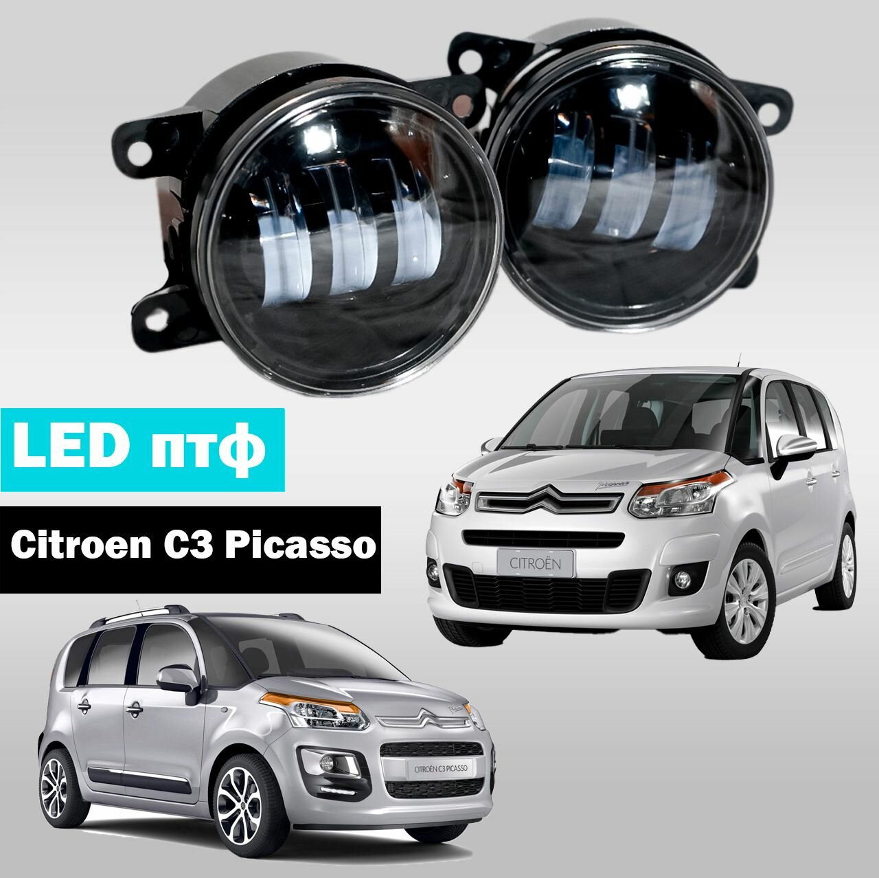 Противотуманные фары Citroen C3 Picasso 2008-2017г Светодиодные туманки LED птф Ситроен С3