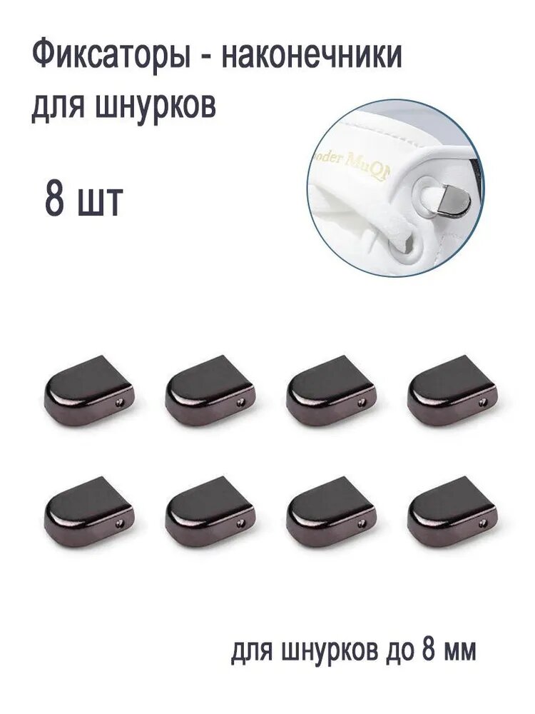 Фиксаторы для шнурков 8 шт