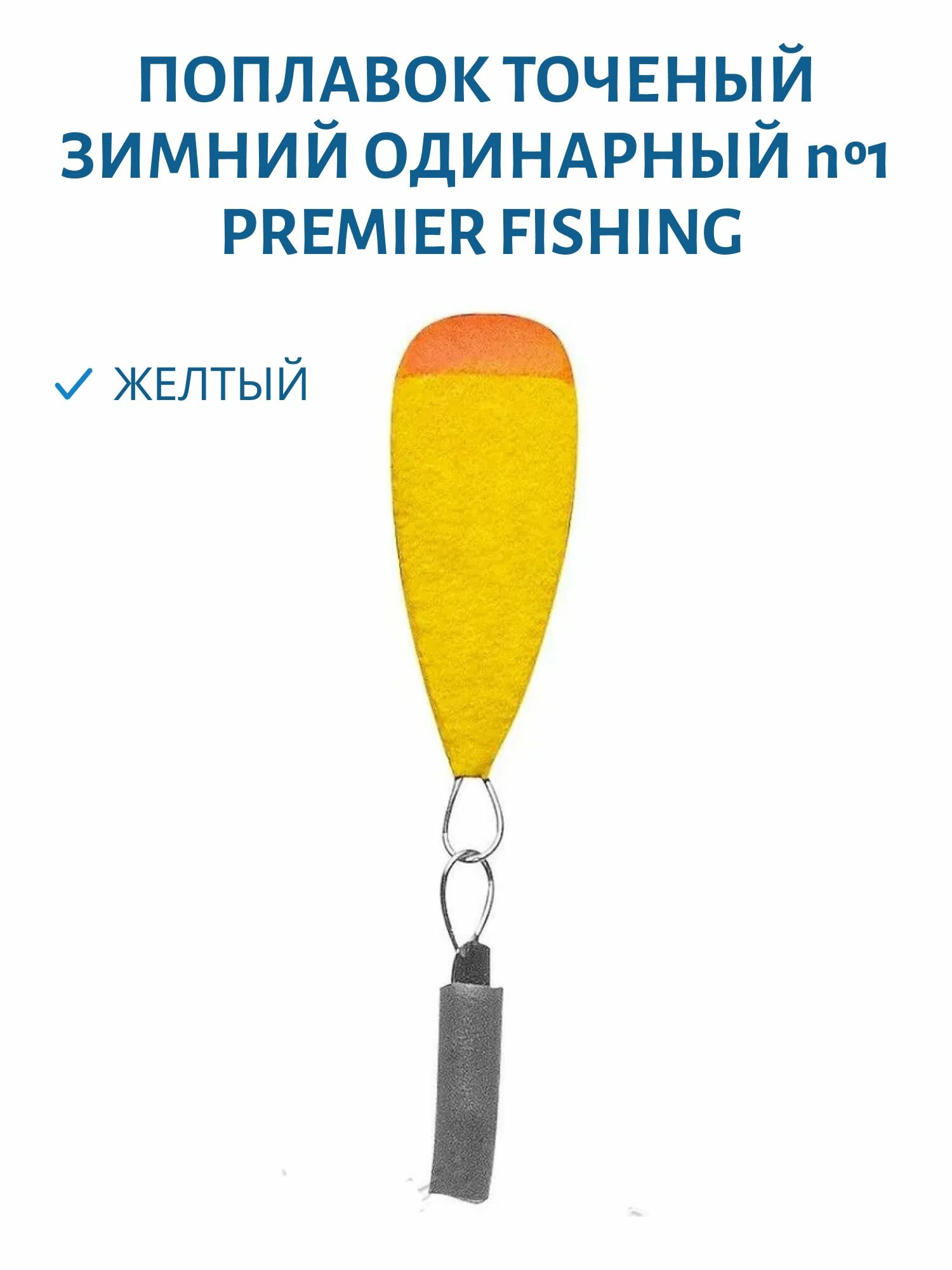 Поплавок точеный зимний одинарный №1 желтый Premier Fishing