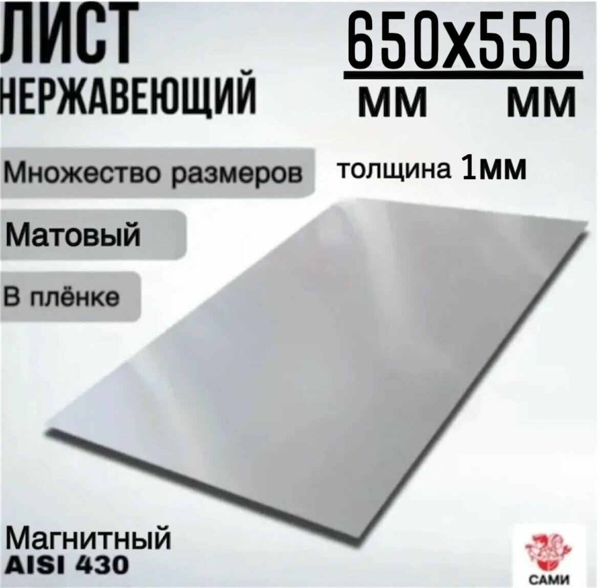 Лист нержавеющий матовый / Лист нержавейки 430 650х550х1мм