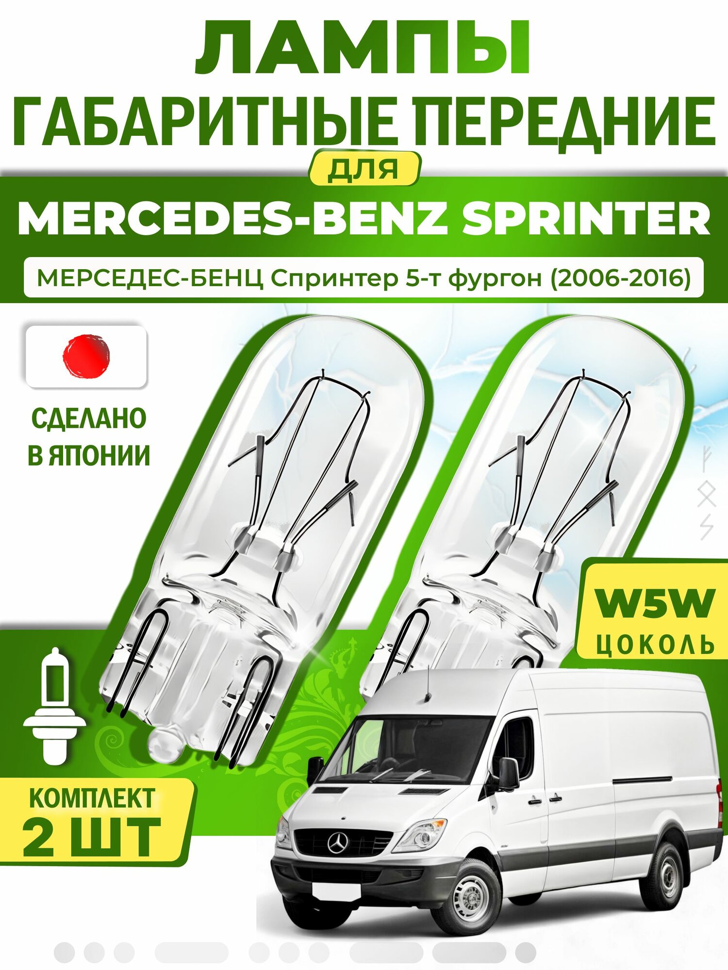 Японские лампы габаритные передние для MERCEDES-BENZ SPRINTER 5-t Van / мерседес-бенц Спринтер 5-т фургон (2006-2016), W5W (комплект 2шт) LYNXauto