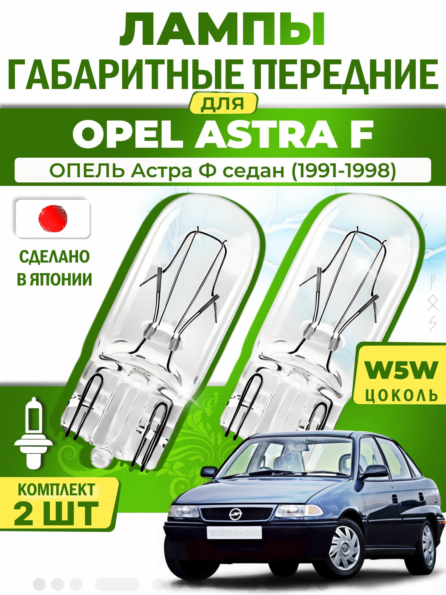 Японские лампы габаритные передние для OPEL ASTRA F Saloon / опель Астра Ф седан (1991-1998), W5W (комплект 2шт) LYNXauto