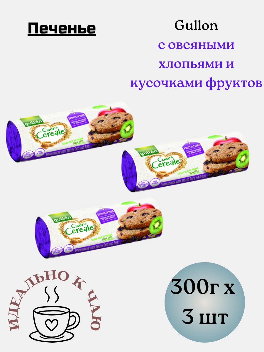 Печенье Gullon Cuor di Cereale c овсяными хлопьями и кусочками фруктов, 300г х 3 шт