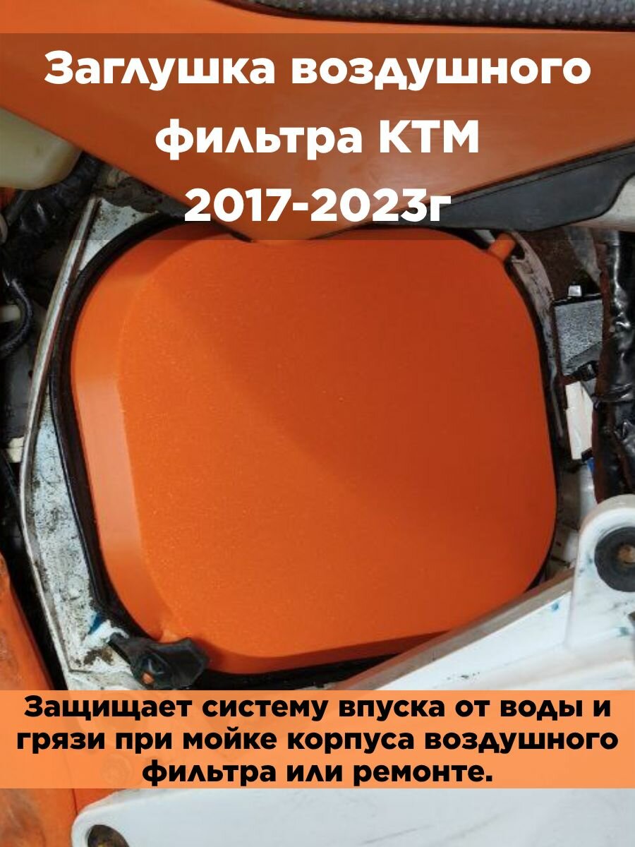 Заглушка воздушного фильтра КТМ EXC(F)/SX/SX-F/XC/XC-F 2017-2023г (Ktm TPI Husqvarna GasGas GR8 гр ктм эндуро кросс)