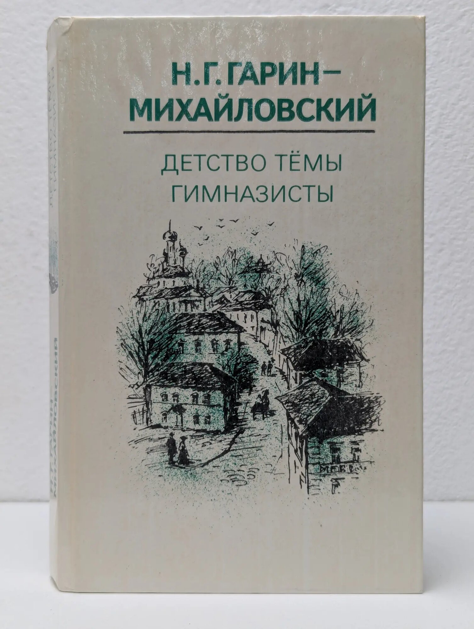 Детство Тёмы. Гимназисты Гарин-Михайловский Николай Георгиевич 1981