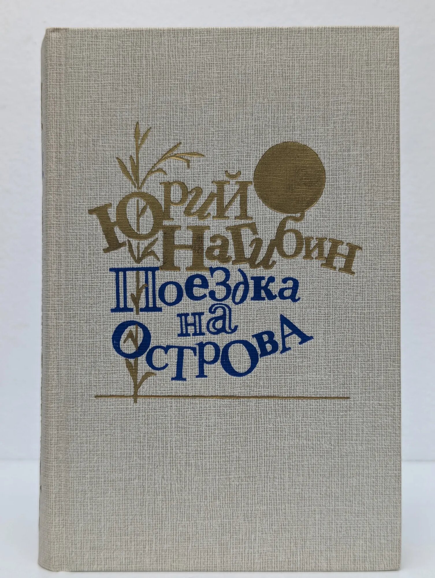 Поездка на острова. Повести и рассказы Нагибин Юрий Маркович 1987