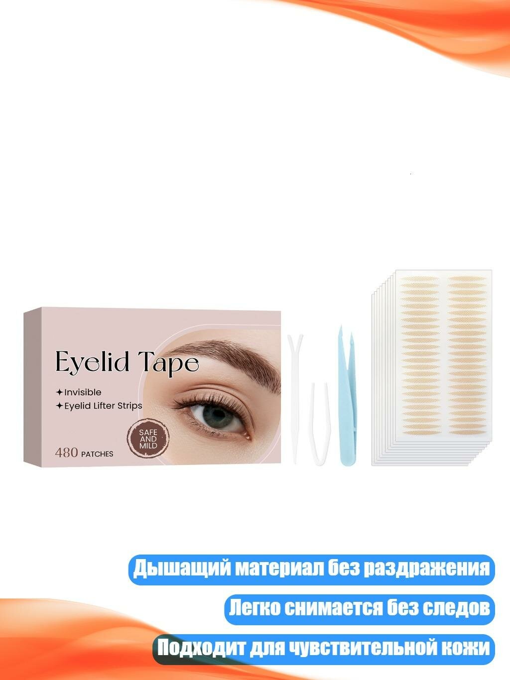 Двусторонние наклейки для век многоразовые