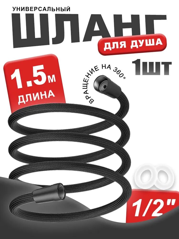 Шланг для душа, черный, длина 1.5м, усиленный, с внутр. резьбой, для монтажа с лейкой, 1 шт