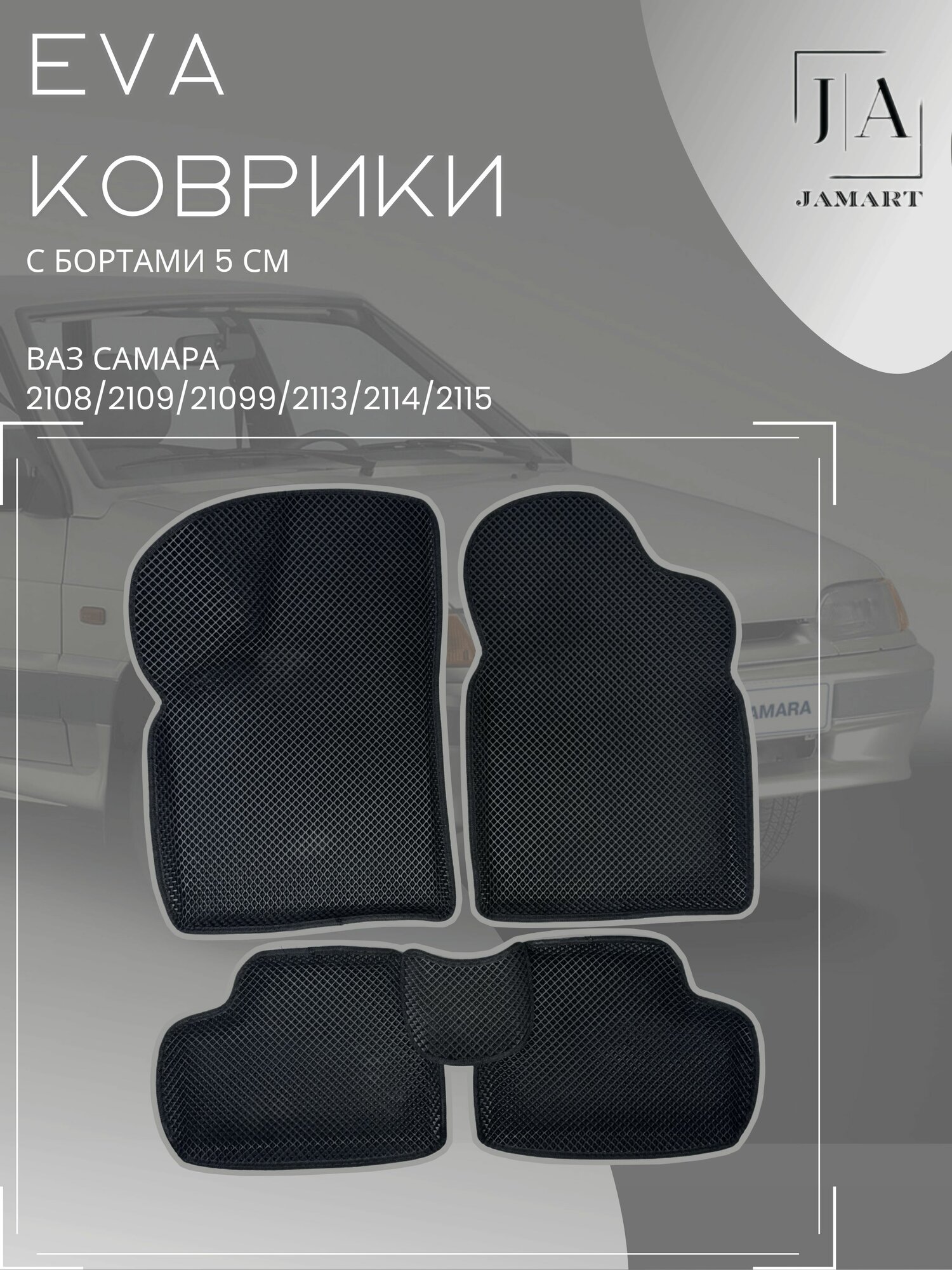 EVA коврики для Лада ВАЗ 2108/2109/21099 3D, коврики в салон ВАЗ 2113-2115 / ЭВА с бортами