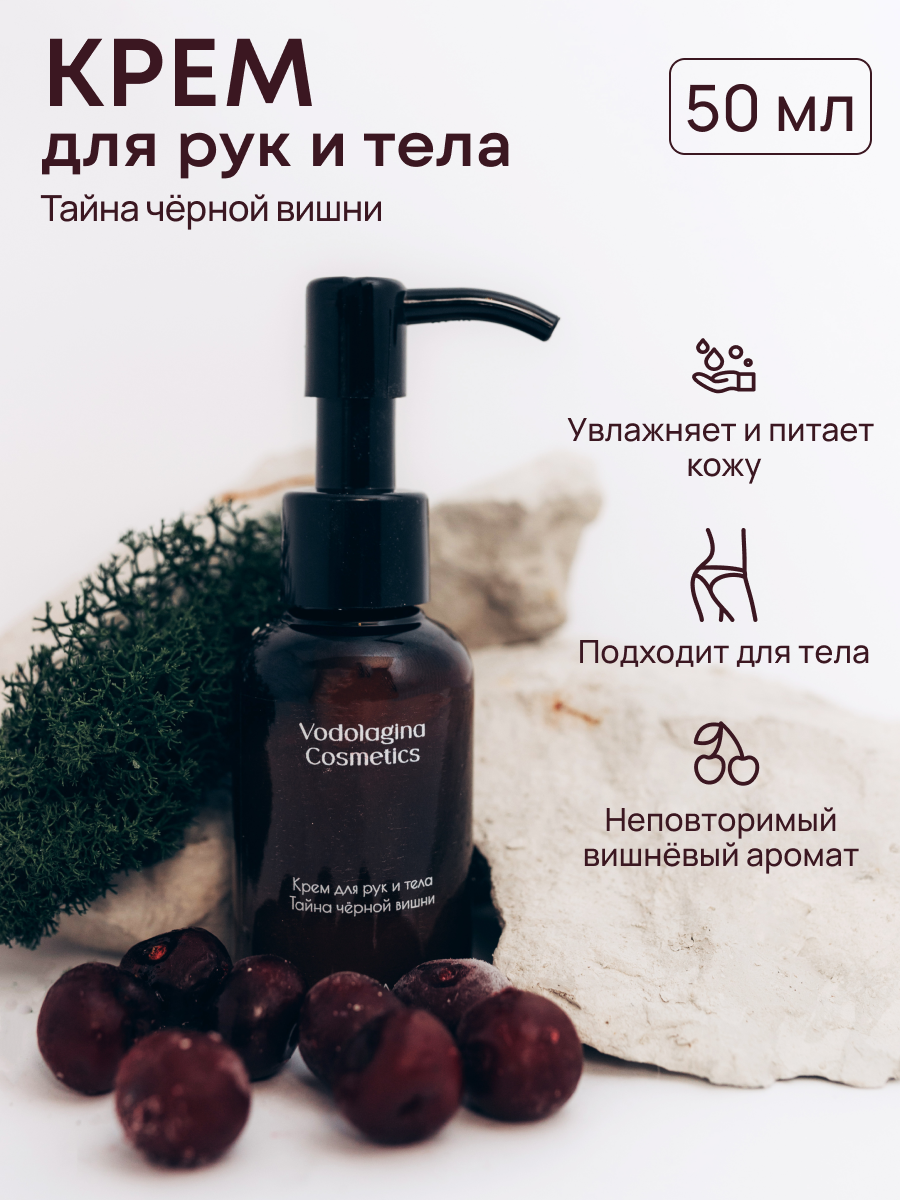Крем для рук и тела Vodolagina Cosmetics "Тайна чёрной вишни", увлажняющий, парфюмированный с дозатором, 50 мл