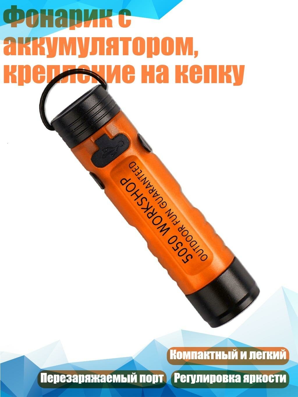 Фонарик с аккумулятором, крепление на кепку, оранжевый цвет