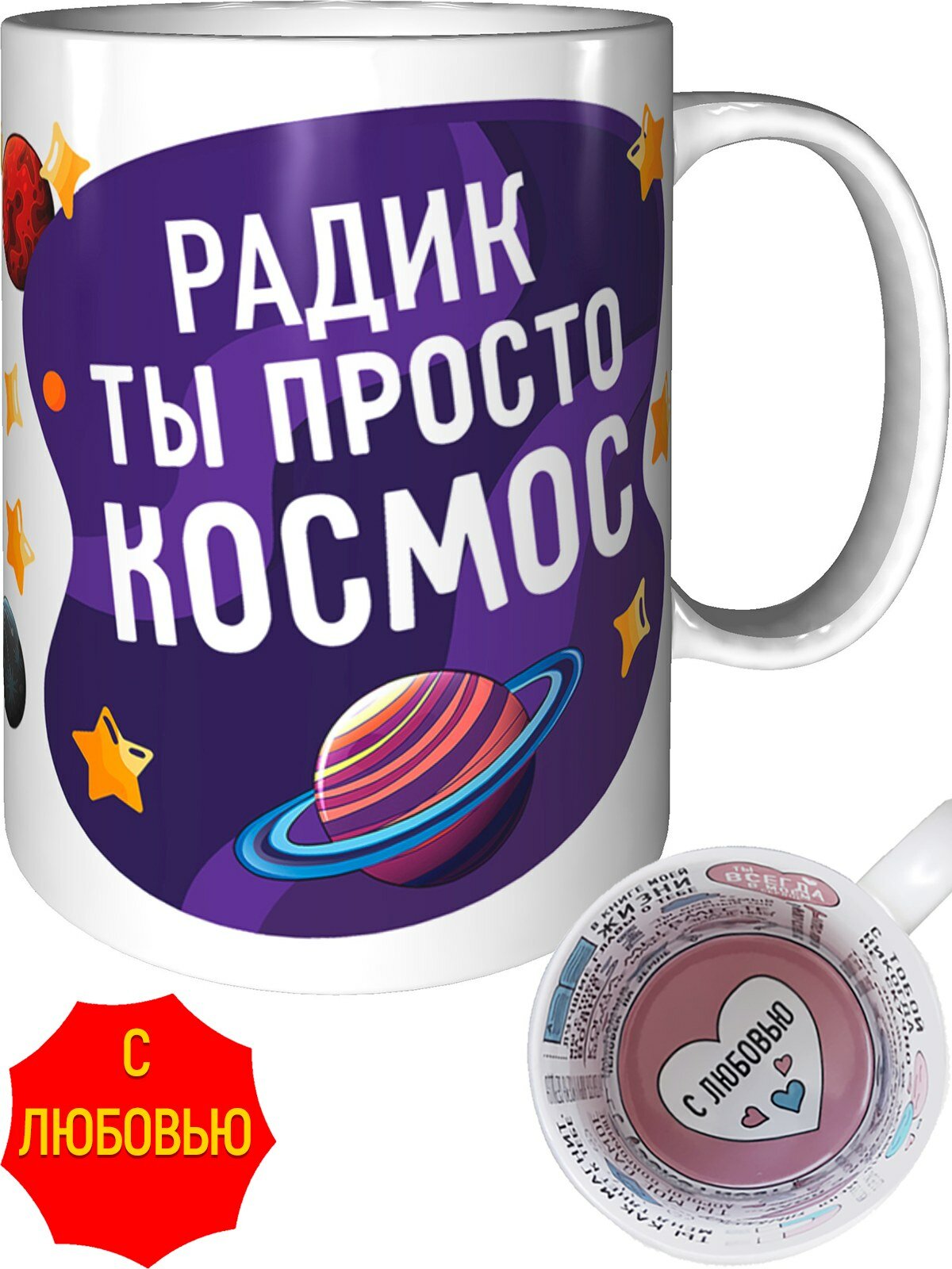 Кружка Радик просто космос - с любовью внутри, керамическая, объем 330 мл.