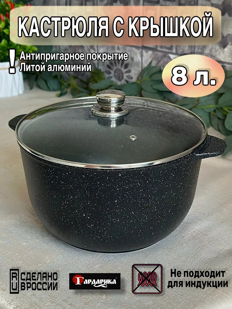 Кастрюля 8 литров