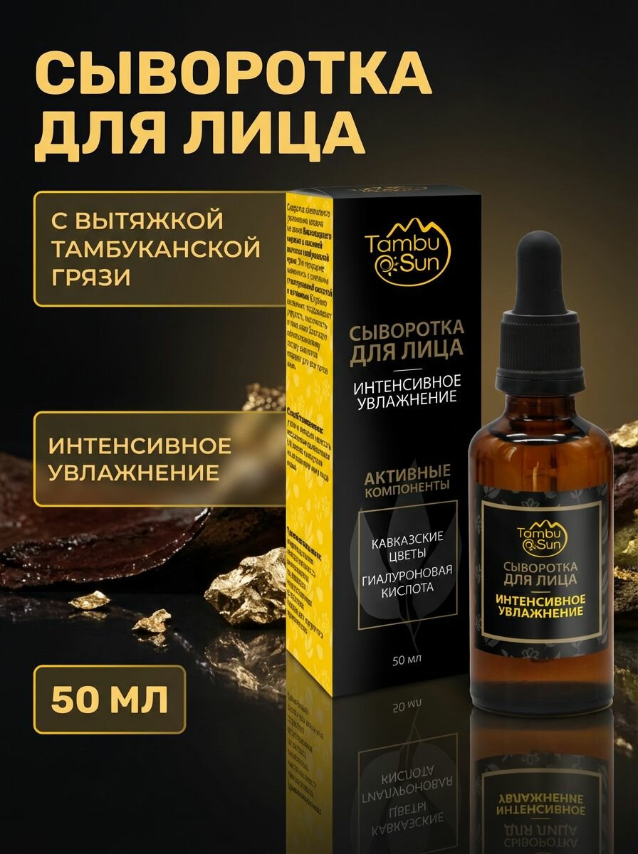 Сыворотка для лица Интенсивное увлажнение с вытяжкой тамбуканской грязи для всех типов кожи, 50 мл