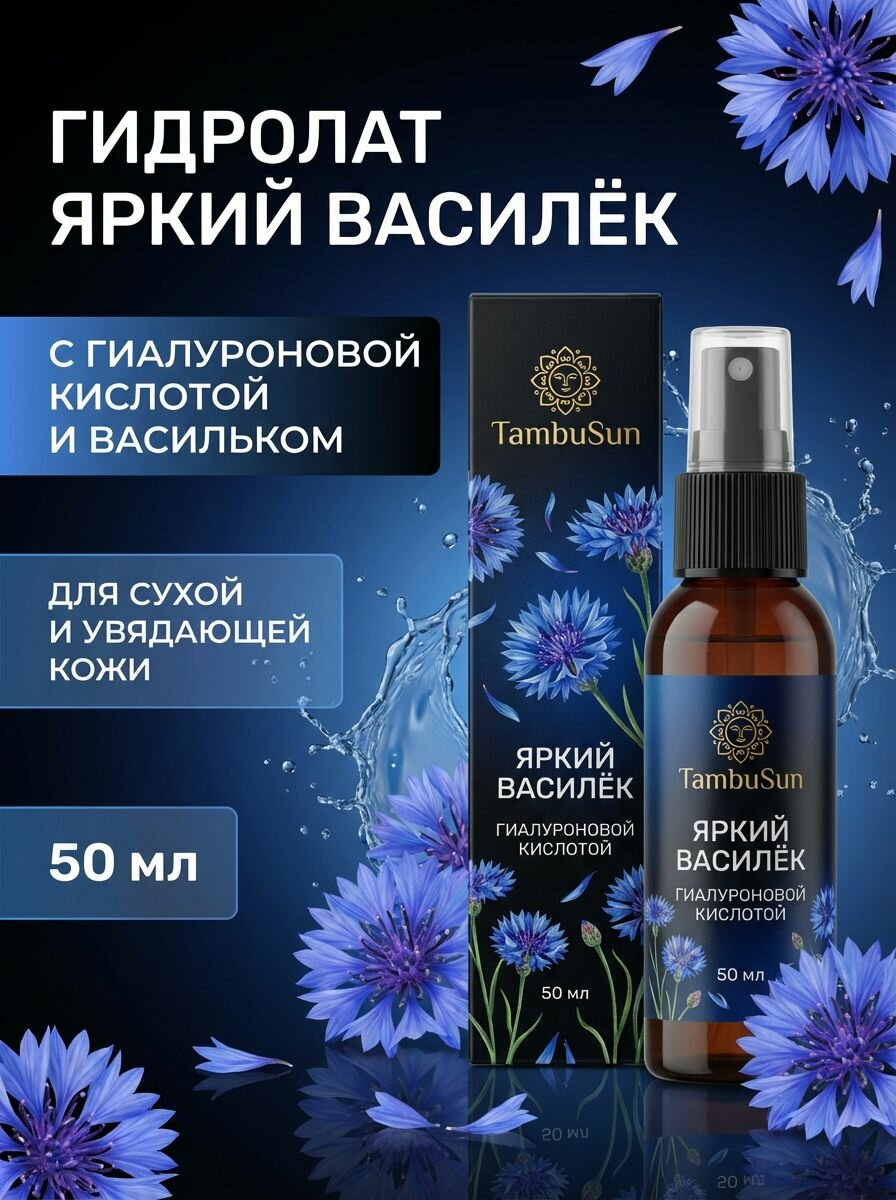 Гидролат Яркий Василёк гиалуроновый с тамбуканской грязью и нарзаном для лица омолаживающий тонизирующий, 50 мл