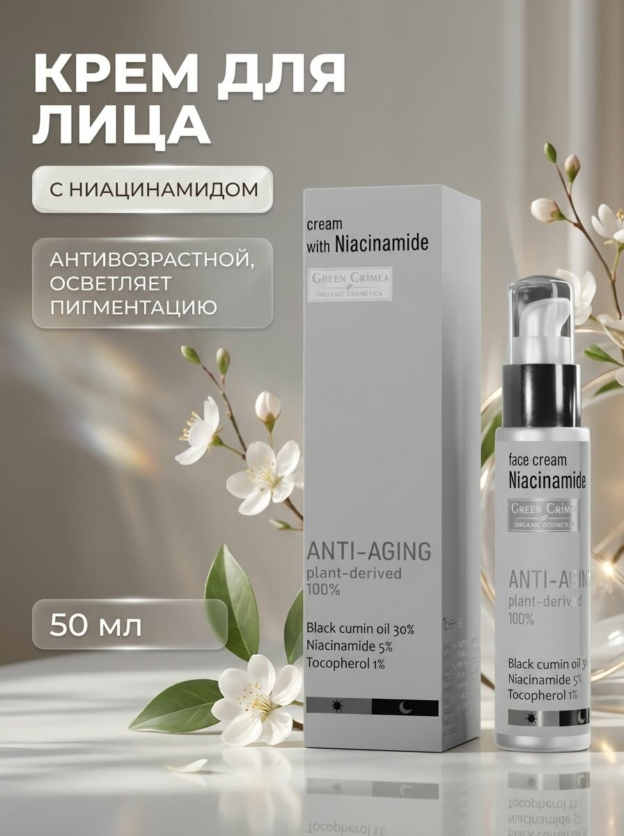 Крем для лица с Ниацинамидом антивозрастной увлажняющий с маслом черного тмина и витамином Е, 50 мл