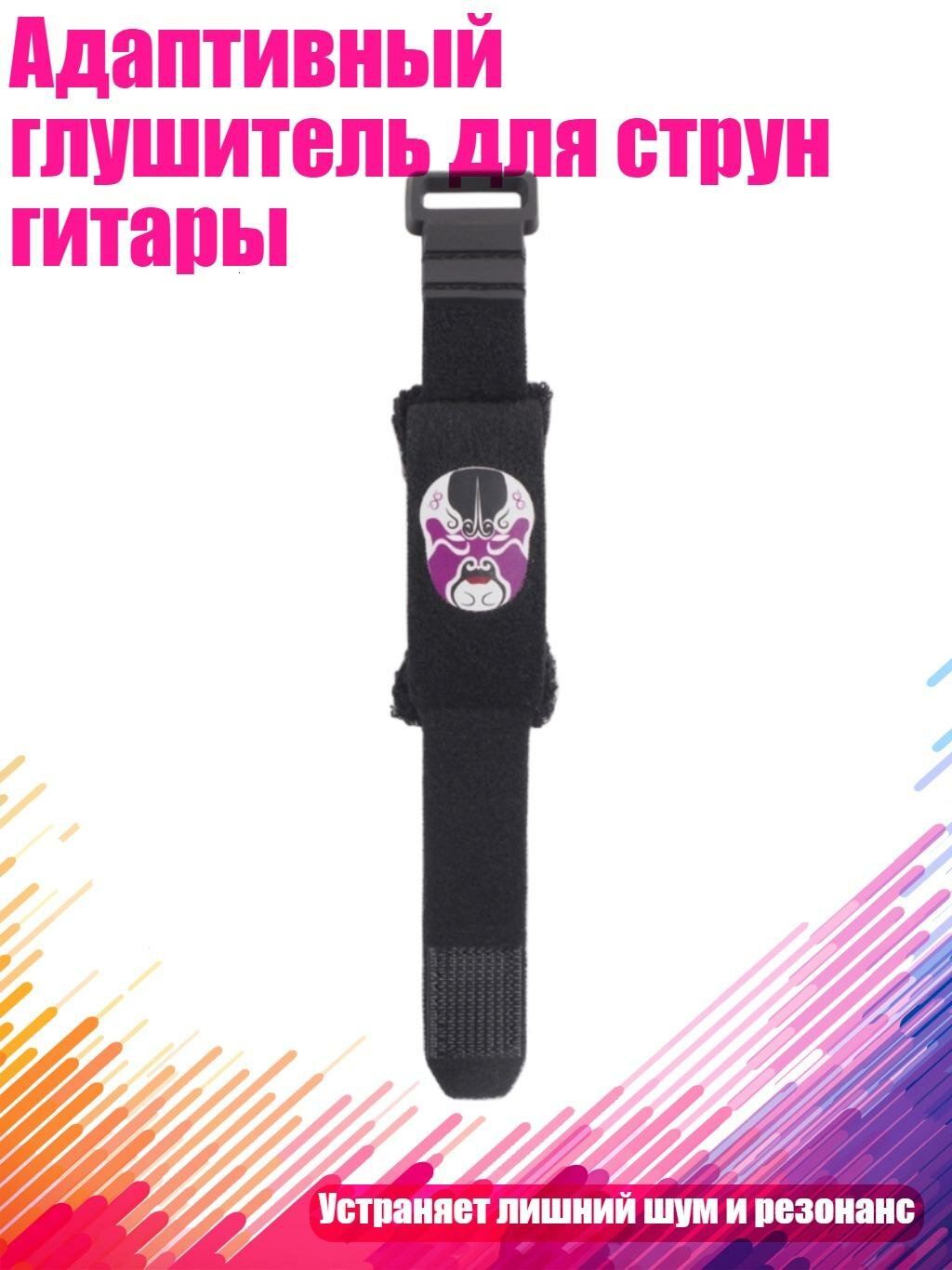Адаптивный глушитель для струн гитары, фиолетовое лицо
