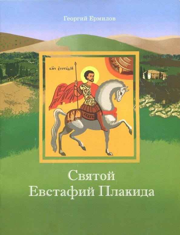 Святой Евстафий Плакида (Отчий Дом) (Ермилов Г.)