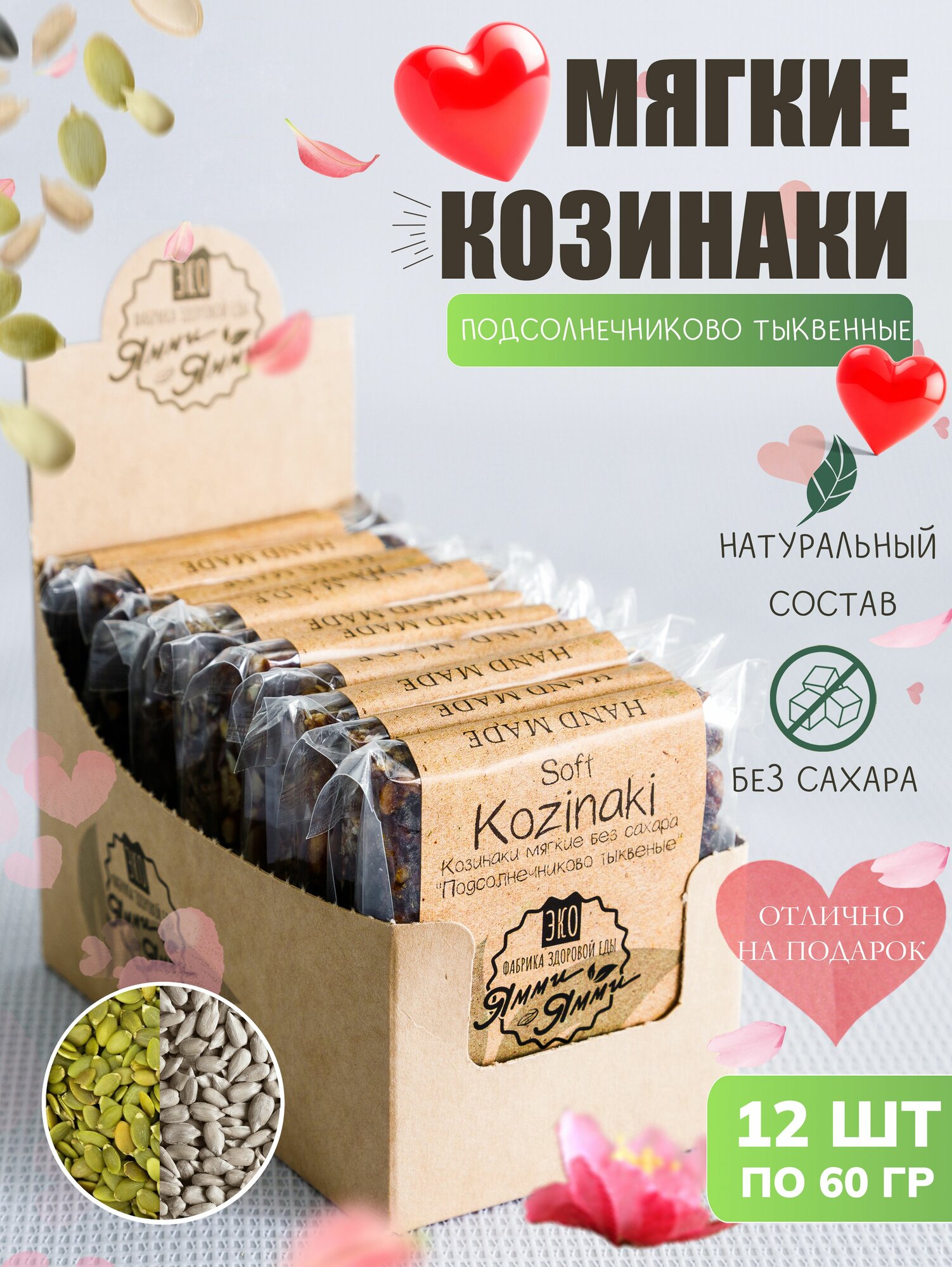 Козинаки мягкие без сахара "Подсолнечного тыквенные" 60 гр. Бокс 12 шт. по 60 гр. Без Сахара. Батончик фруктово ореховый