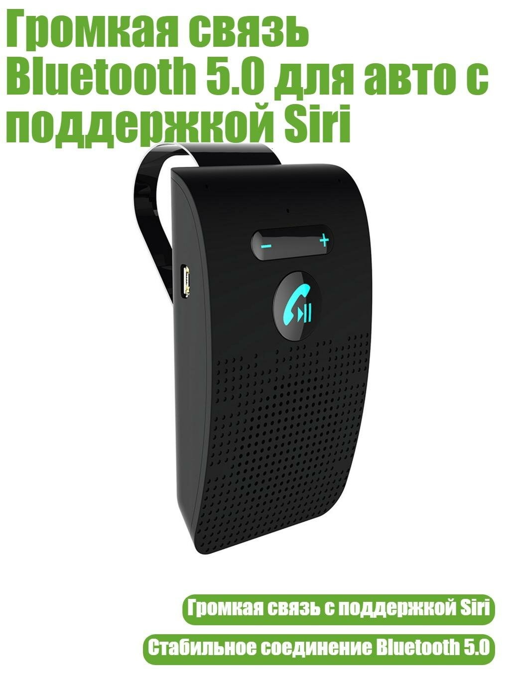 Громкая связь Bluetooth 5.0 для авто с поддержкой Siri