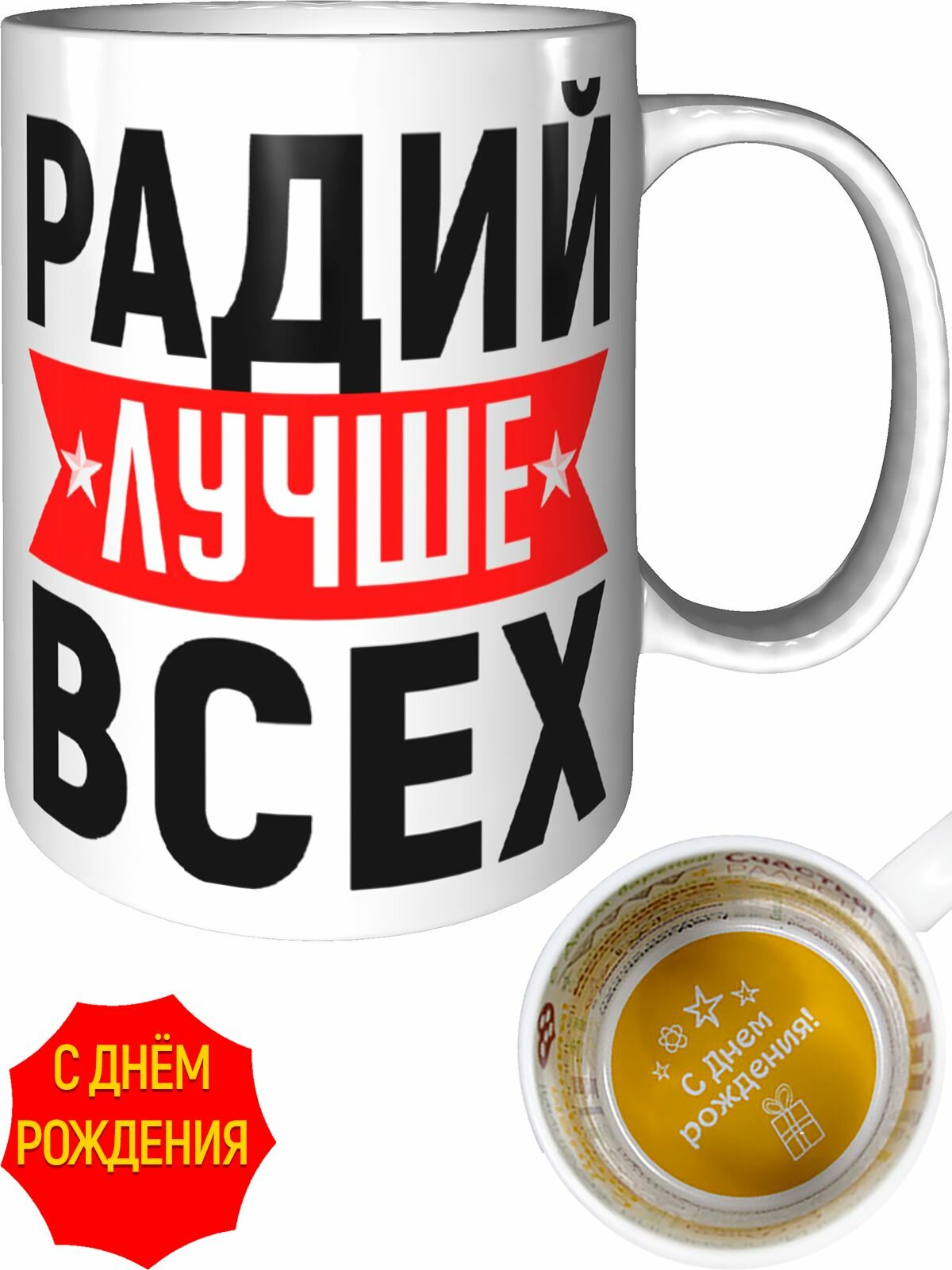 Кружка Радий лучше всех - на день рождения, керамическая, объем 330 мл.