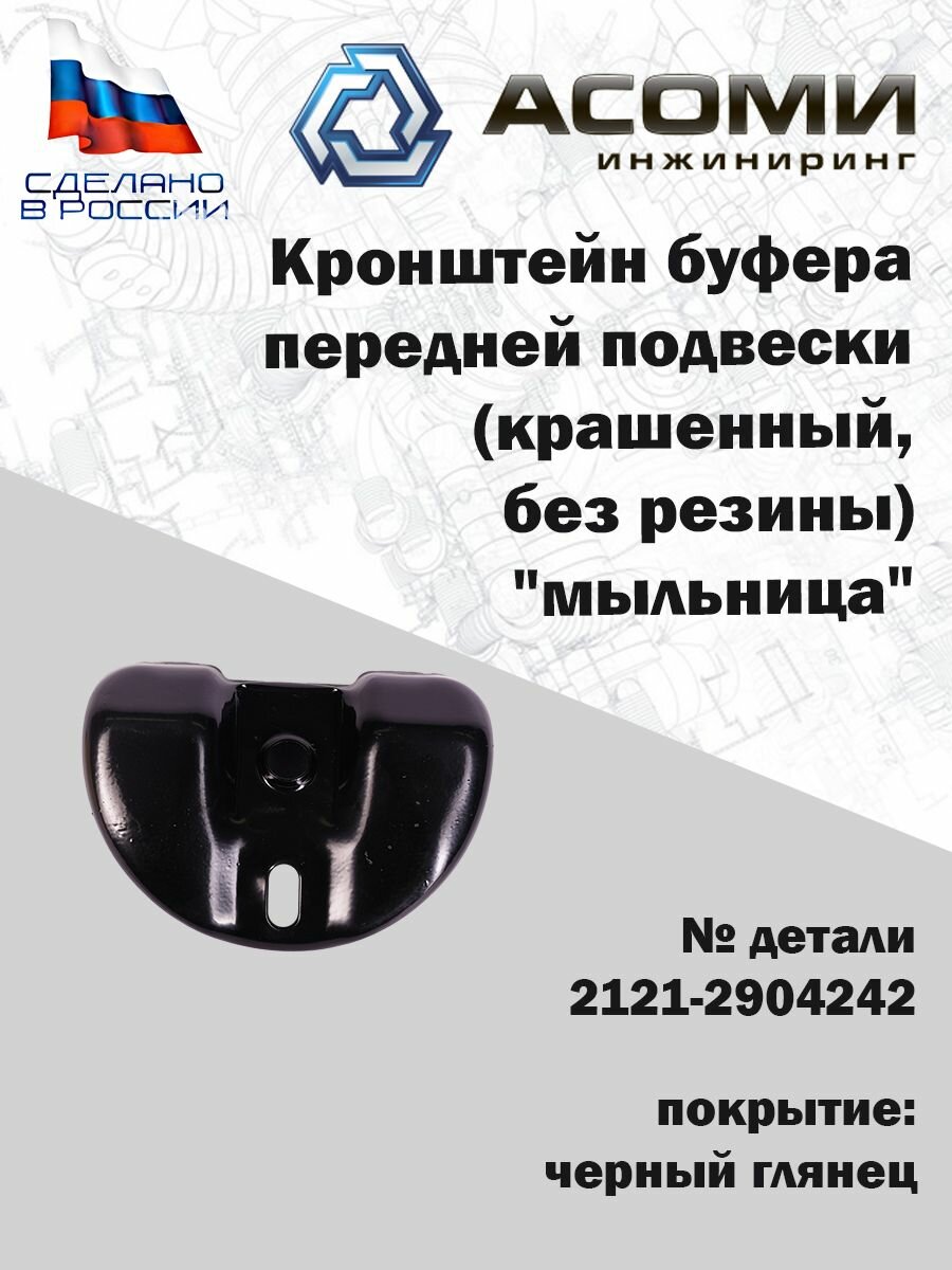 Кронштейн буфера передней подвески "мыльница"/ чашка верхнего рычага ВАЗ LADA Niva Нива 2121; 2131; 21214