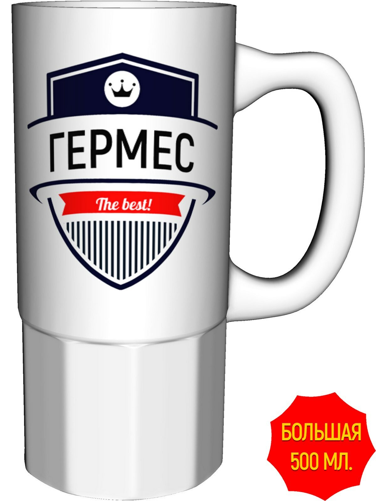 Кружка Гермес The Best - большая керамическая, керамическая, объем 560 мл.