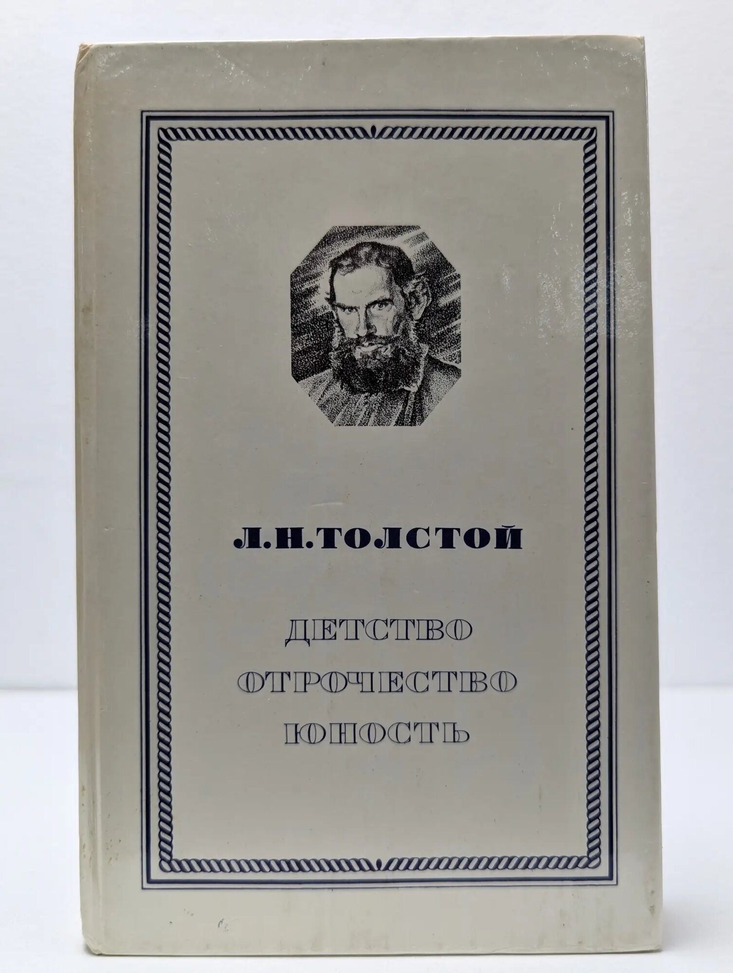 Детство. Отрочество. Юность Толстой Лев Николаевич 1981