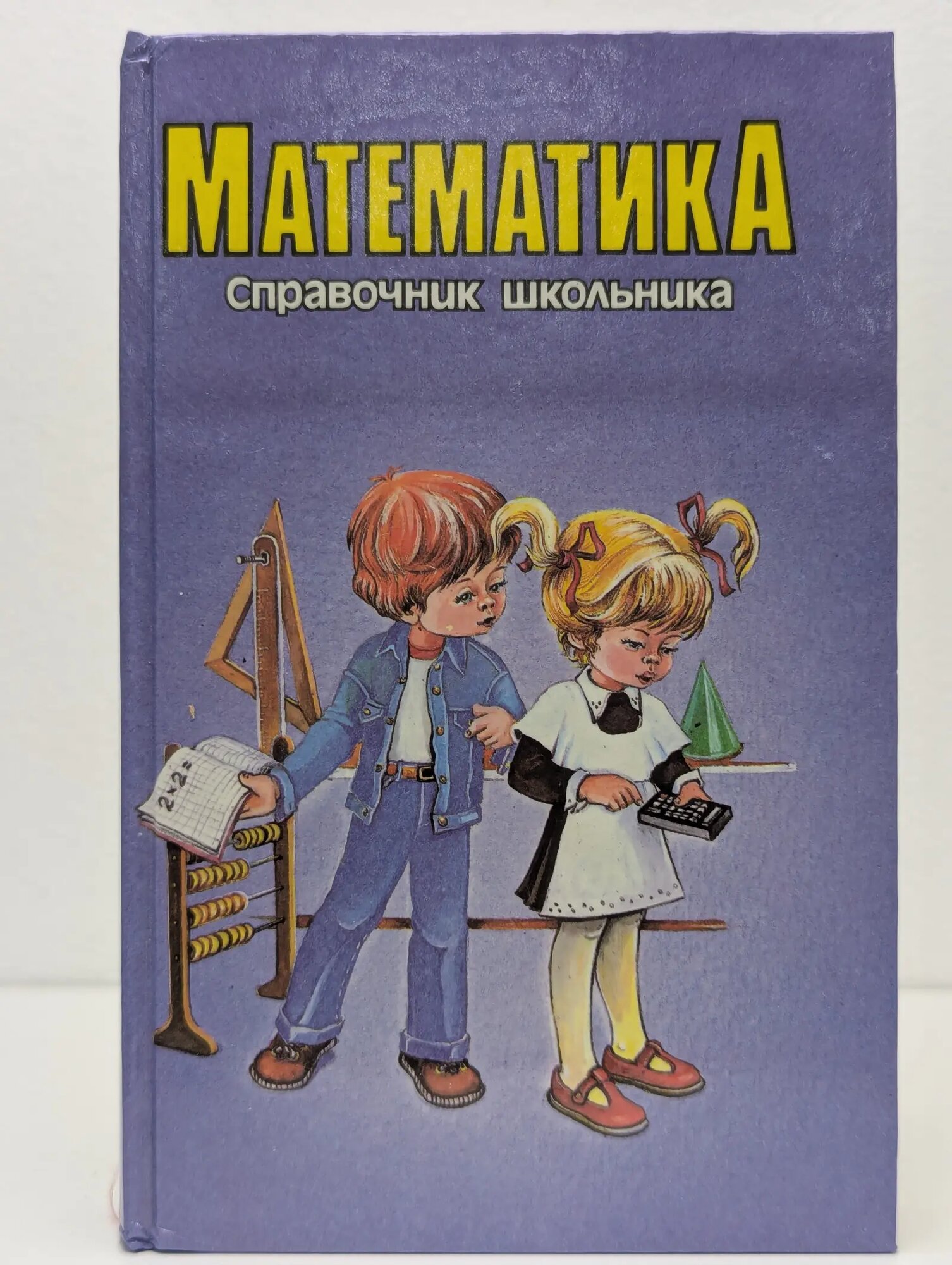 Математика. Справочник школьника Сборник 1995