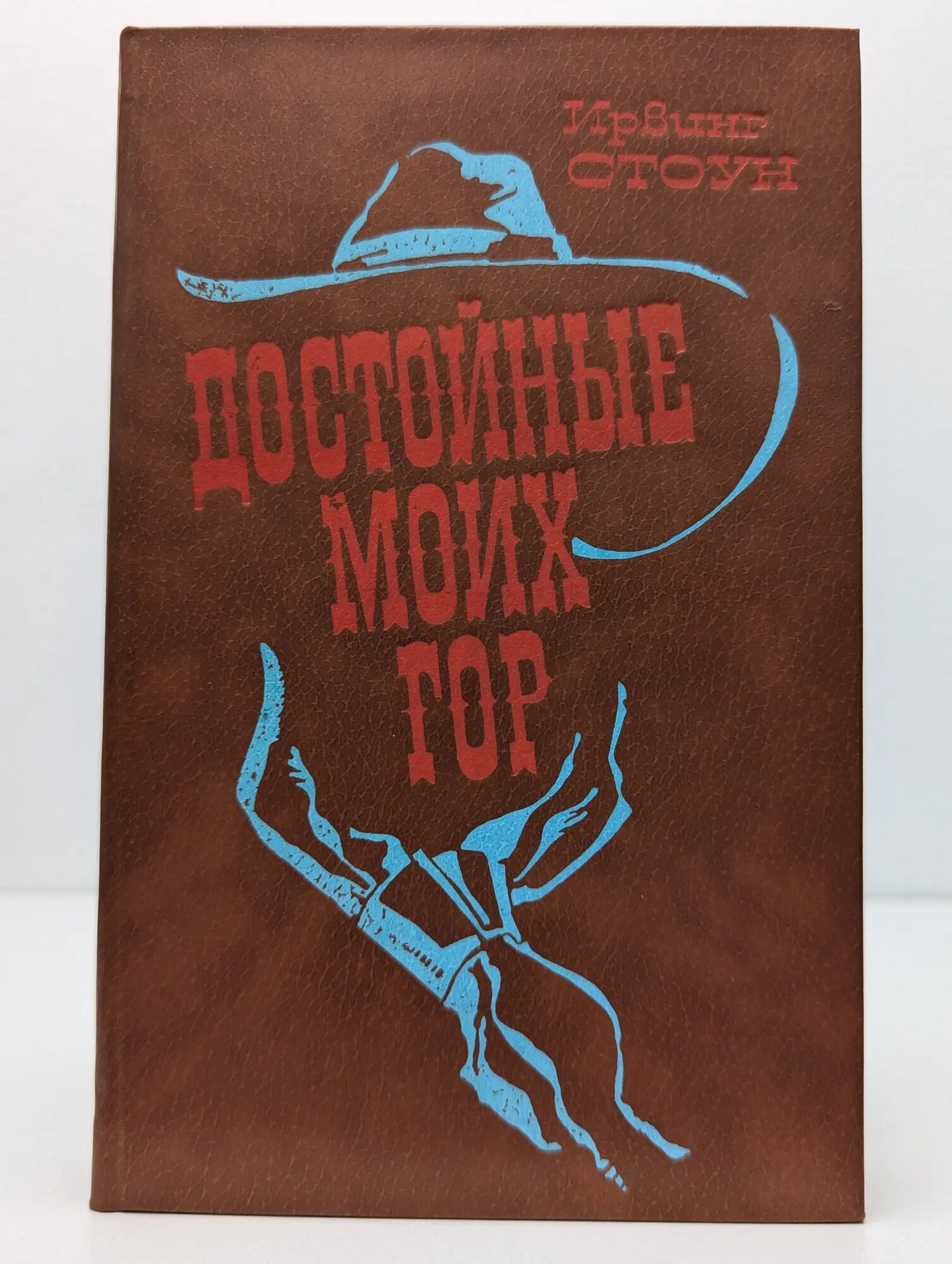 Достойные моих гор Стоун Ирвинг 1985