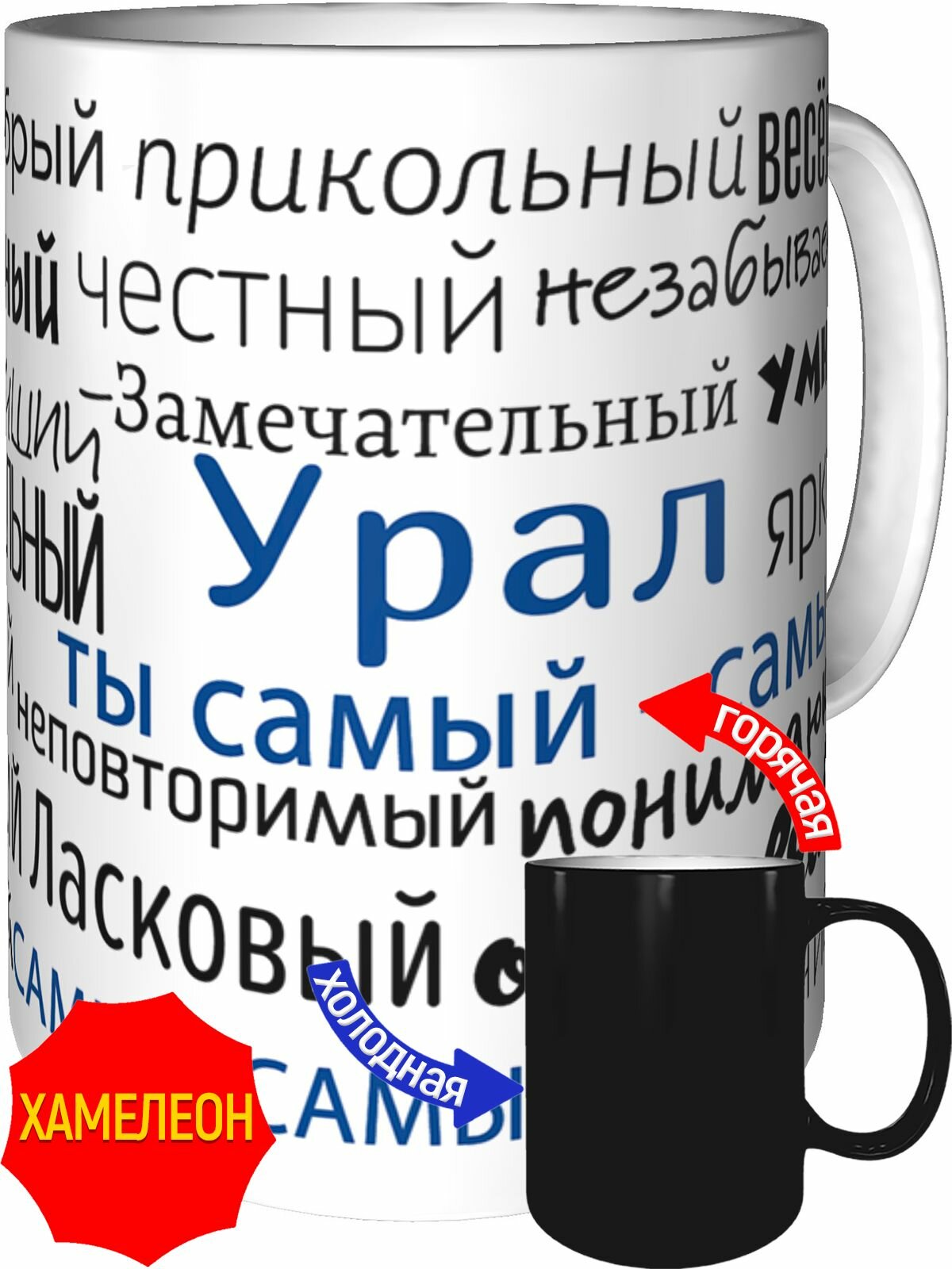 Кружка комплименты Урал ты самый самый - хамелеон, керамическая, объем 330 мл.