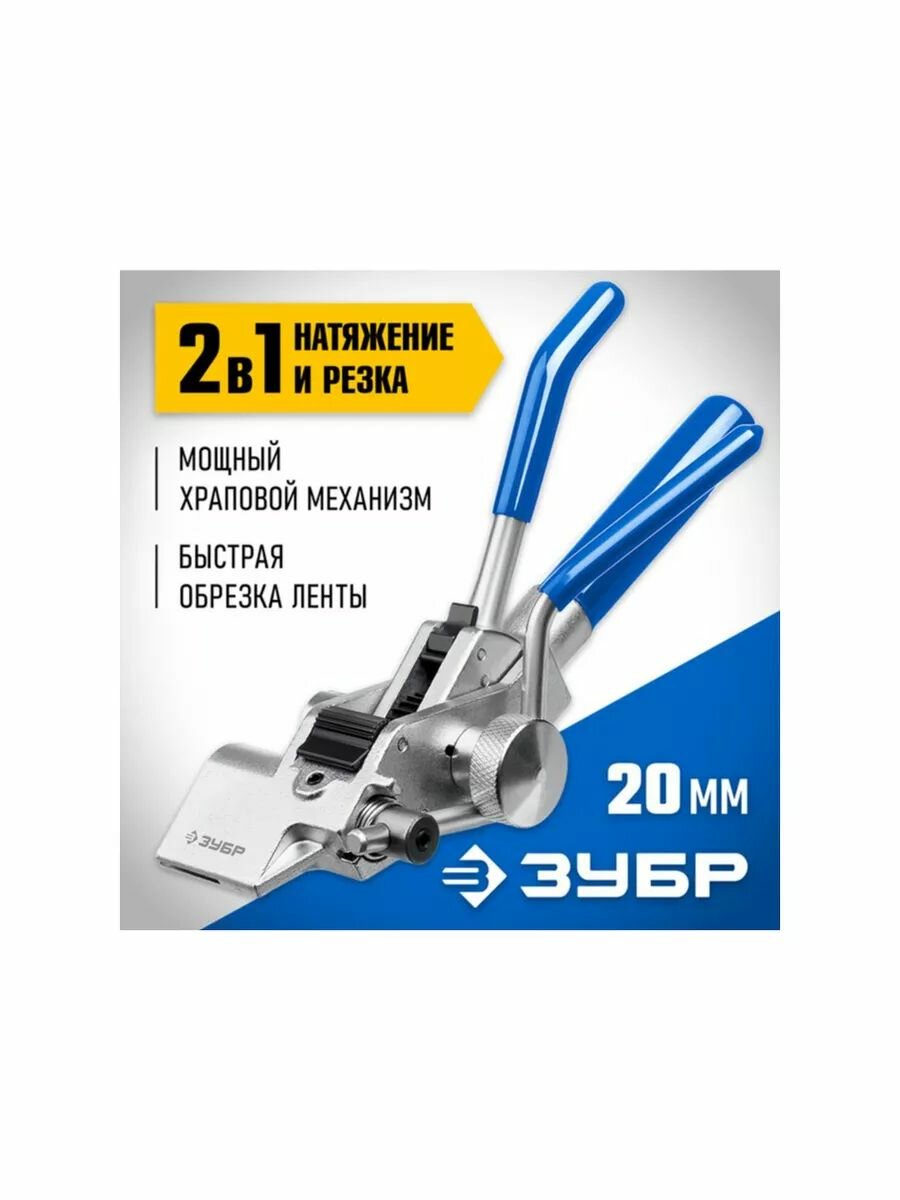 Инструмент для натяжения и резки стальной ленты ИНХ-20 ЗУБР 22624