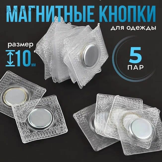 Магнитные скрытые кнопки для одежды, набор 5 пар 10 мм незаметные застежки и фурнитура для шитья, удобные крепления для пальто, жакета и рубашки