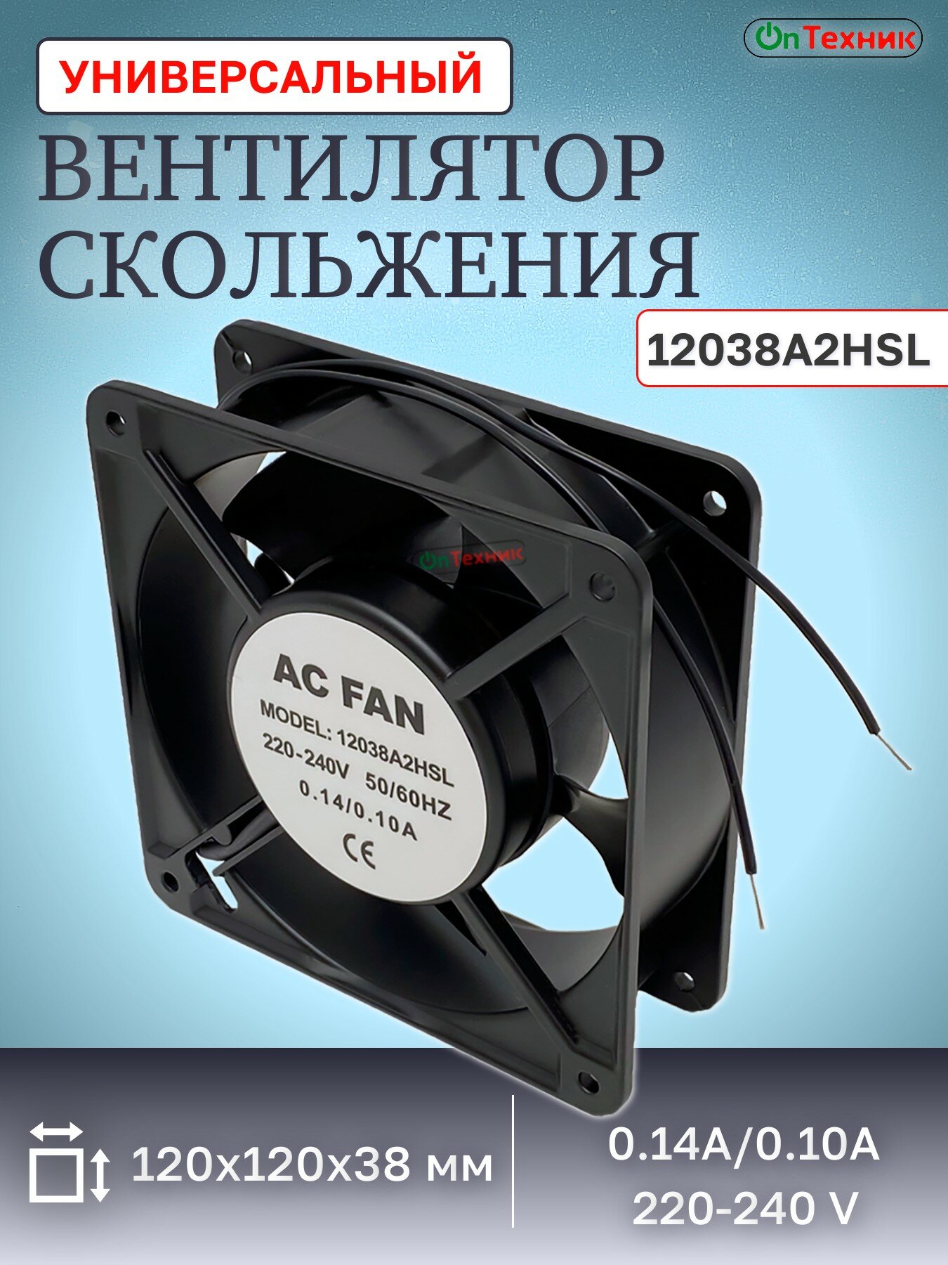 Универсальный вентилятор скольжения 220V 120x120x38, 12038A2HSL