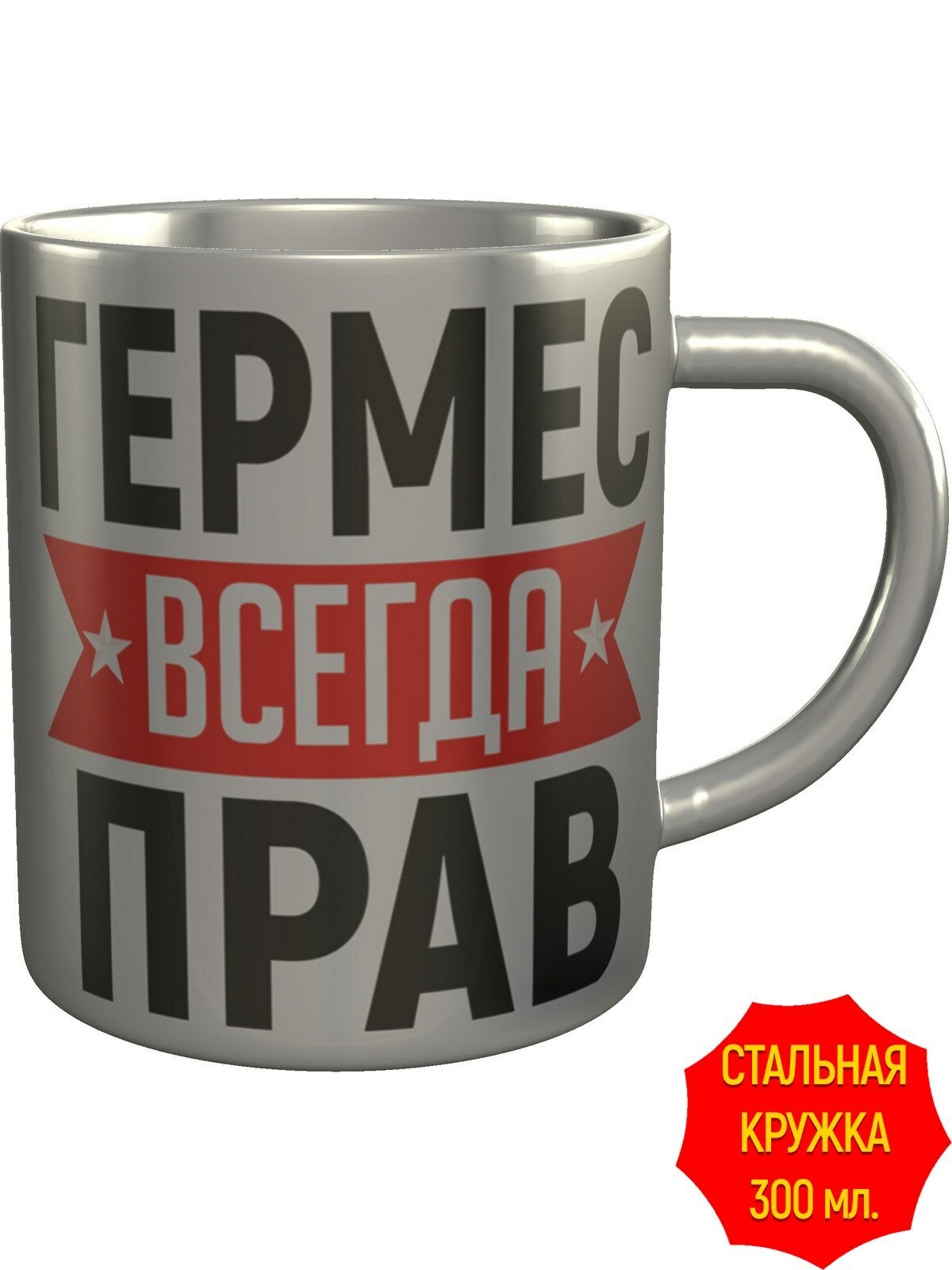 Кружка Гермес всегда прав - нержавеющая сталь, с двойными стенками, объем 300 мл.