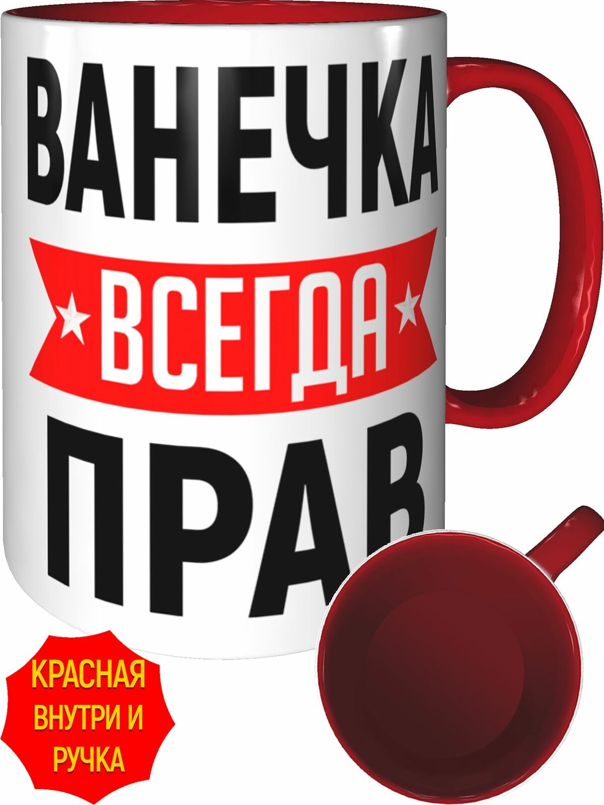 Кружка Ванечка всегда прав - с красной ручкой и красная внутри, керамическая, объем 330 мл.