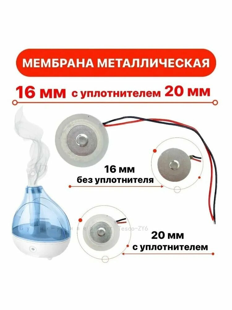 Мембрана для увлажнителя воздуха металлическая 16 мм. с уплотнительным кольцом 20 мм.10 шт.