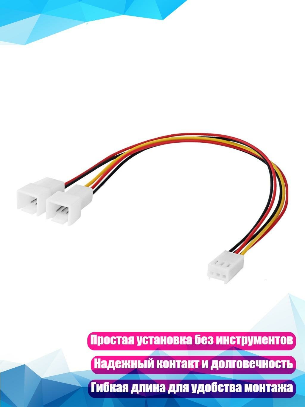Кабель для разветвления вентилятора 3-pin