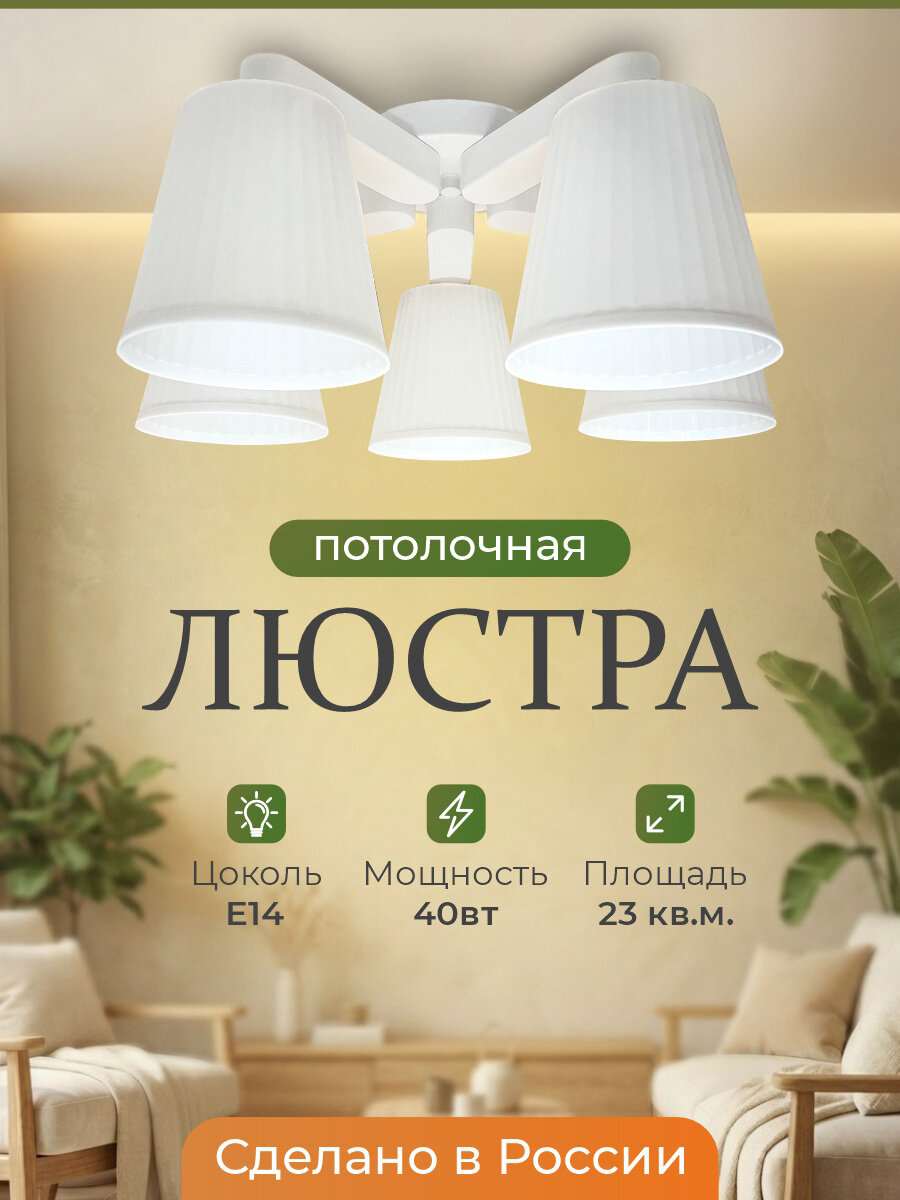 Люстра потолочная Каро 5*Е14*Белая с пластиковыми плафонами белое дерево
