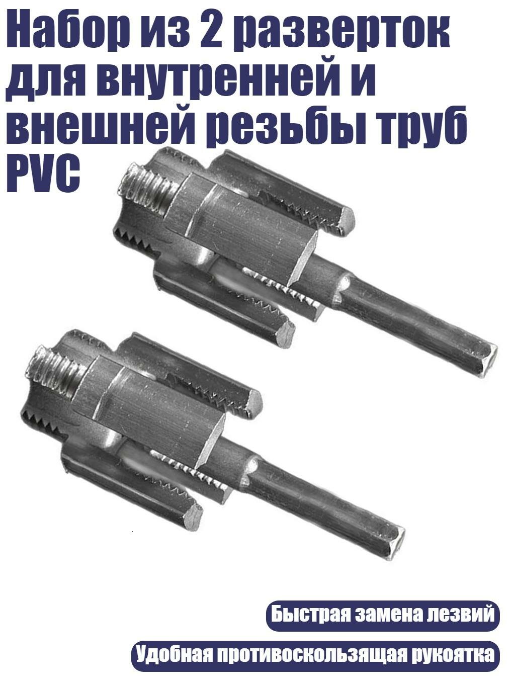 Набор из 2 разверток для внутренней и внешней резьбы труб PVC, Шесть баллов