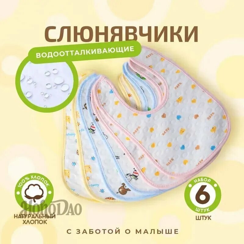 Слюнявчики для новорожденных, нагрудники для кормления детей непромокаемые на кнопке, набор 6 шт. Размер 19х26 см. Цвет желтый, голубой, розовый
