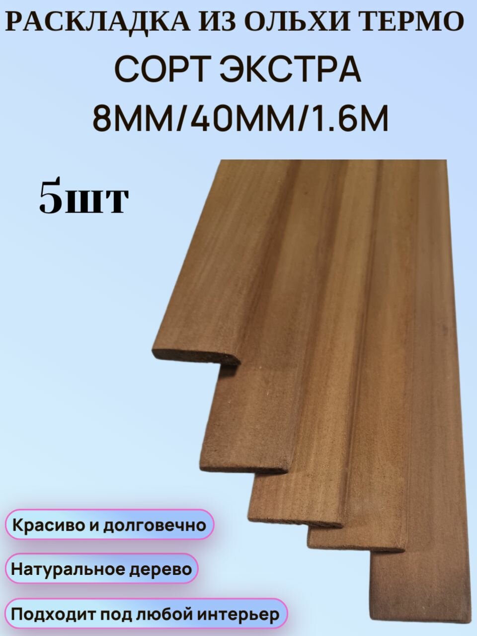 Раскладка из Ольхи Термо Сорт Экстра 8мм/40мм/1.6м 5шт