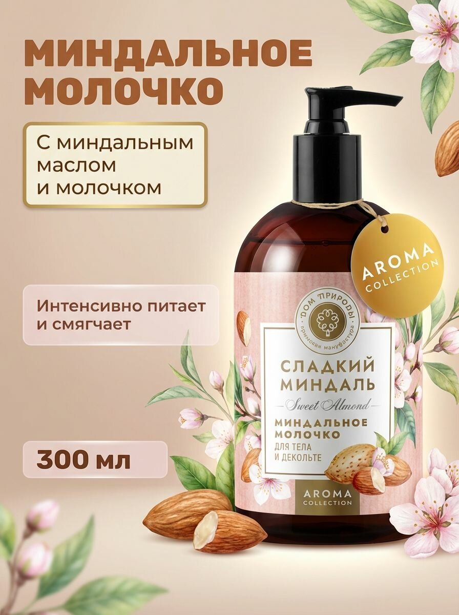 Миндальное молочко для тела и зоны декольте с маслом манго, увлажняющее, 300 мл