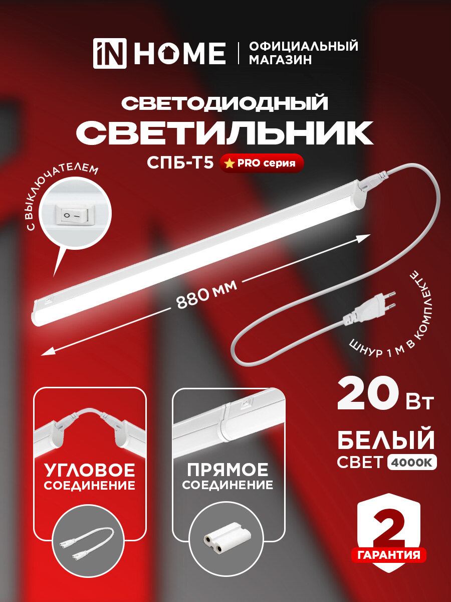 Светильник светодиодный 20Вт 4000К 2000Лм 900мм СПБ-Т5-PRO IN HOME